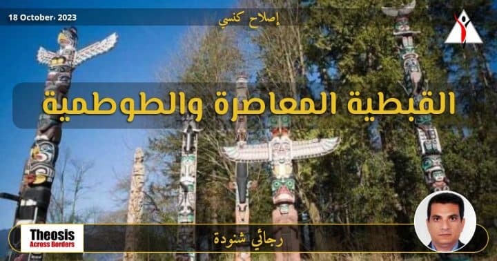 القبطية المعاصرة والطوطمية • Theosis Across Borders