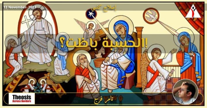 الحسبة باظت؟! • Theosis Across Borders