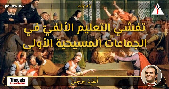 تفشي التعليم الألفي في الجماعات المسيحية الأولى • Theosis Across Borders
