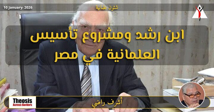 ابن رشد ومشروع تأسيس العلمانية في مصر • Theosis Across Borders